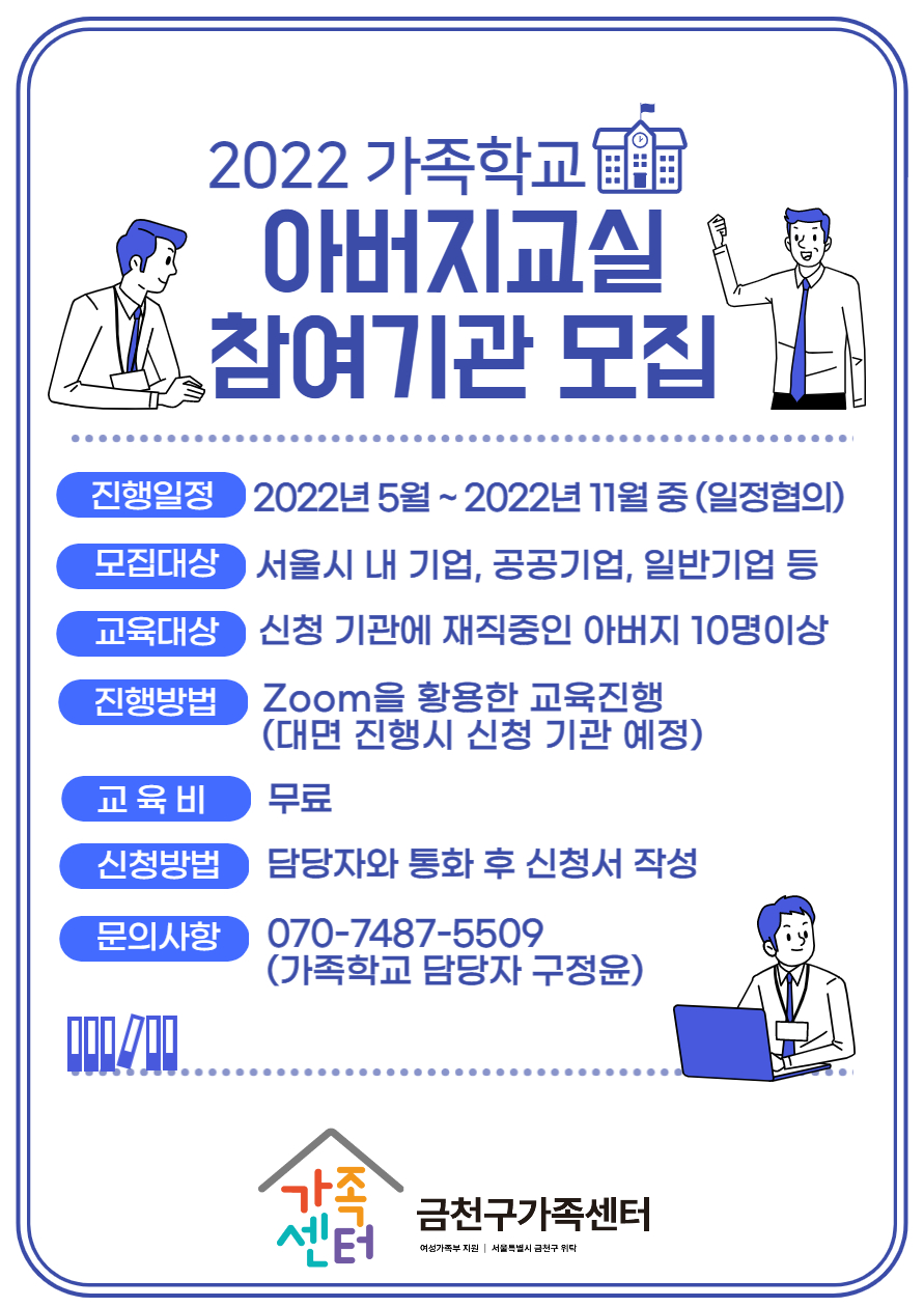 금천구 2022아버지교실 참여기관 모집 패밀리서울서울가족포털 서울시가족센터